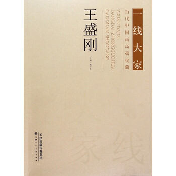 王盛刚/一线大家当代中国书画高*收藏