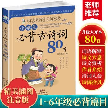 小学生必背古诗词80首 1-6年级语文教材同步RJ人教统编版必背古诗词