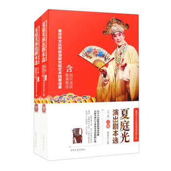 夏庭光演出剧本选（套装上下册）