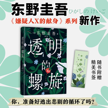 透明的螺旋（东野圭吾《嫌疑人X的献身》系列新作！你，准备好逃出悲剧的循环了吗？）