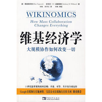 维基经济学 (加)泰普斯科特,(英)威廉姆斯　著,何帆,林季红　译【正版书】