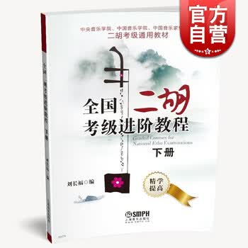 全国二胡考级进阶教程 下册 上海音乐出版社