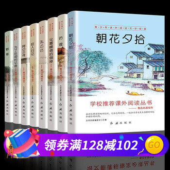 鲁迅全集8册 朝花夕拾 彷徨 孔乙己 狂人日记 11-14岁青少年课外阅读文学经典 语文阅读书