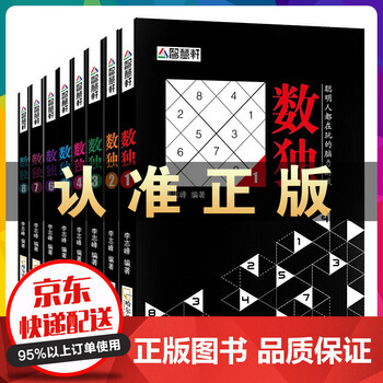 数独共8册九宫格填字游戏 正版