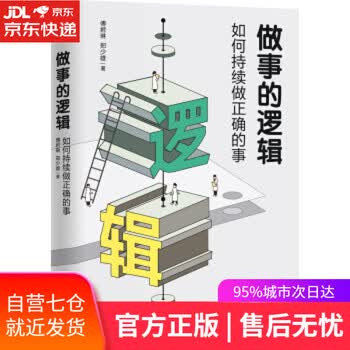 【正版图书】做事的逻辑：如何持续做正确的事 傅君琳,郑少雄 著 四川人民出版社