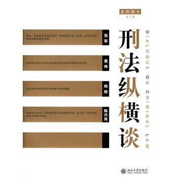 刑法纵横谈【正版图书】
