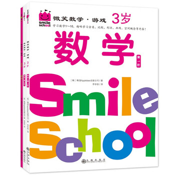 微笑数学·游戏3岁（三册）：绘本妈妈海桐推荐 有趣的创意数学启蒙书 让孩子拥有未来受益的数学思维 附赠可爱小贴纸