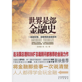 世界是部金融史 陈雨露,杨栋　著【正版书】
