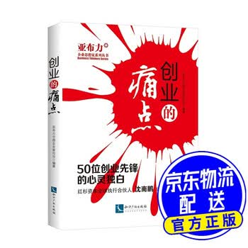 创业的痛点——50位创业先锋的心灵独白