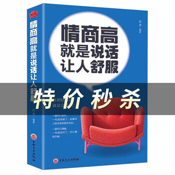 情商高就是说话让人舒服正版幽默口才高情商聊天术每天懂一点人际关系心理学所谓情商高就是会说话让人舒服