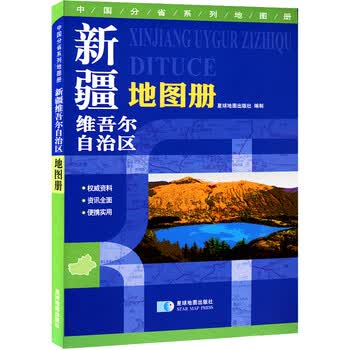  中国分省系列地图册-新疆维吾尔自治区地图册 2018新版 地图知识旅游交通地理地形地势等介