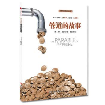 管道的故事【正版图书】