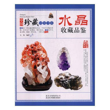 水晶收藏品鉴文客山东地图出版社9787559200501 家居书籍