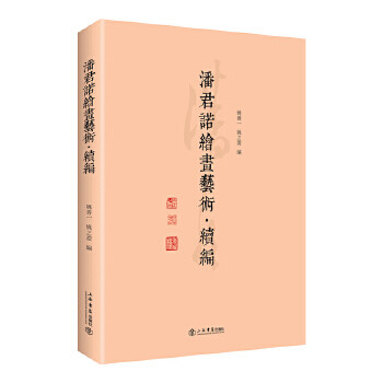 潘君诺绘画艺术 姚善一,姚之盈 上海书店出版社 9787545816655