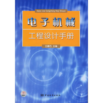 电子机械工程设计手册