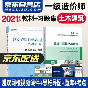 备考一级造价师教材2022 一级造价工程师2021教材土木建筑工程建设工程技术与计量教材+习题集 单科2本套中国计划出版社