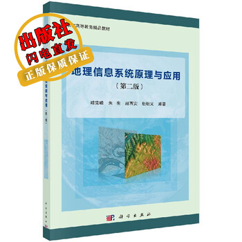 地理信息系统原理与应用(第二版)靖常峰等