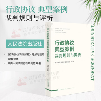 2021新书 行政协议典型案例裁判规则与评析 人民法院出版社