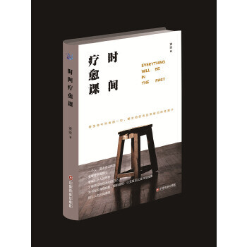 时间疗愈课【正版图书】