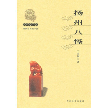 扬州文化丛书-扬州八怪(新)【正版图书】