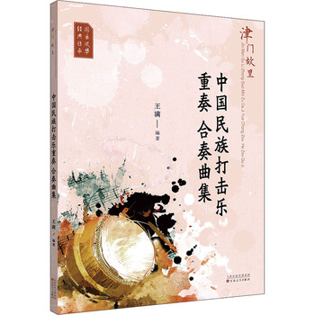 津门故里中国民族打击乐重奏合奏曲集 图书