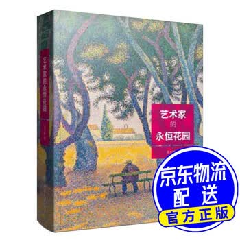 艺术家的永恒花园