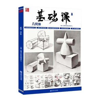 基础课几何体2021年品博文化素描静物素描临摹范本石膏三角正方结构单体与小组合练习零基础入门绘画画教