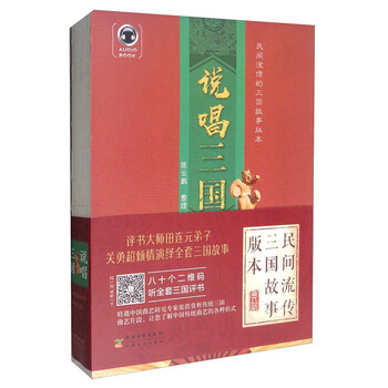 正版 说唱三国 陈云鹏 整理 民间流传的三国故事版本 传统三国评书 传统评书 中国古典名著阅读书籍
