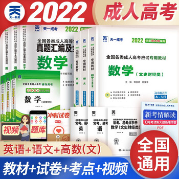 2022成人高考高升专高起本 成考高起专教材2022 成人高考高起专高起本文科理科教材天一成考TY 高升专教材+试卷（文科）