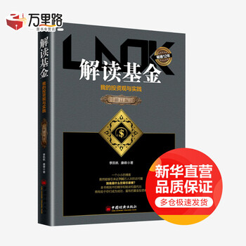 解读基金 我的投资观与实践 修订版