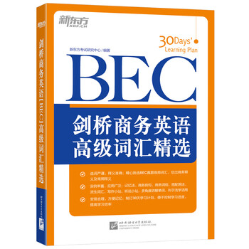 赠扫码音频 新东方 剑桥商务英语(BEC)高级词汇精选 词根联想记忆 考试高频核心商务词汇