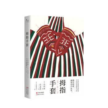 【正版书籍】拇指手套 小川糸 著