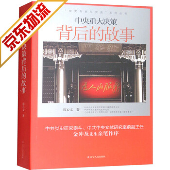 【系列自选】 中央重大决策背后的故事