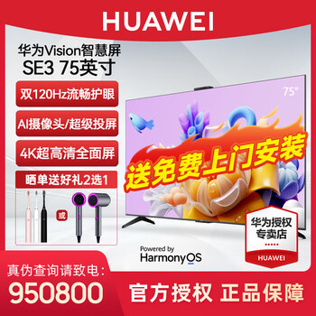 华为Vision智慧屏SE3 75英寸4K超高清全面屏超级投屏 双120Hz智能语音护眼平板华为电视机75英寸 75英寸 SE3 75 挂架款【图片 价格 品牌 报价】-京东
