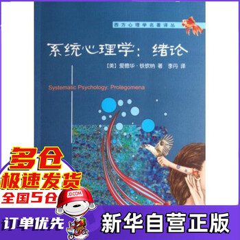 系统心理学--绪论/西方心理学名著译丛
