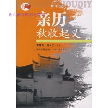 亲历秋收 罗章龙、何长工