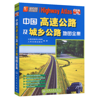 2022新版 中国高速公路及城乡公路地图全集 人民交通社