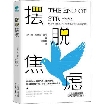 摆脱焦虑 (美)唐·约瑟夫·戈韦  李晓磊 译 书籍