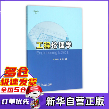 工程伦理学