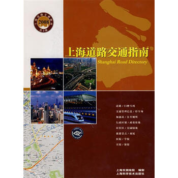 上海道路交通指南 上海市测绘院 编制【正版书】