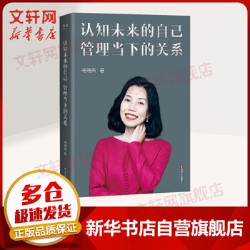 认知未来的自己 管理当下的关系 图书