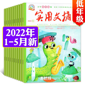 实用文摘小学低年级注音版杂志2022年1/2/3/4/5月共5本打包 全彩注音版1-3年级过期刊