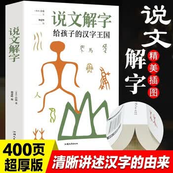 正版 说文解字无删减：给孩子的汉字王国 语言文字图解说文解字许慎中华书局古代汉语字典书籍原文+注释+译文 中小学生版书籍