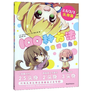 100种方法画出迷你角色(头身篇)