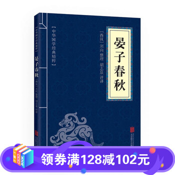 正版书籍 中华国学经典精粹一晏子春秋 名家诗词经典文白对照 优惠卷