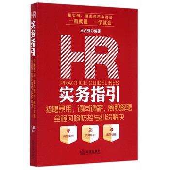 HR实务指引(招聘录用调岗调薪离职解聘全程风险防控与纠纷解决)