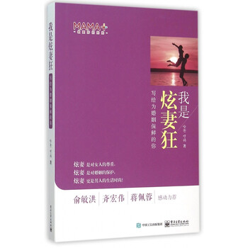 我是炫妻狂(写给为婚姻保鲜的你)(精)