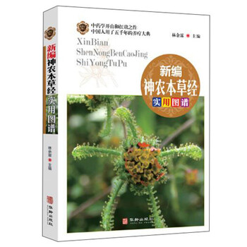 正版 新编神农本草经实用图谱9787516918524