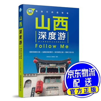 山西深度游Follow Me（第3版）