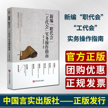 新编职代会工代会实务操作指南张举董艳丽编著中国言实出版社出版新编基层工会工作实用丛书